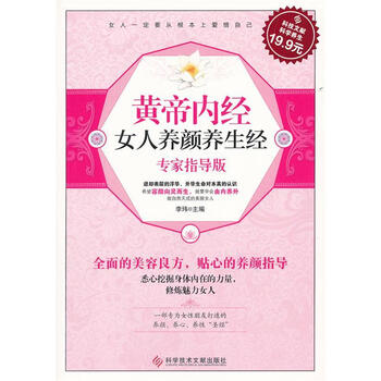 科技文献:黄帝内经女人养颜养生经 李玮　主编 科技文献出版社
