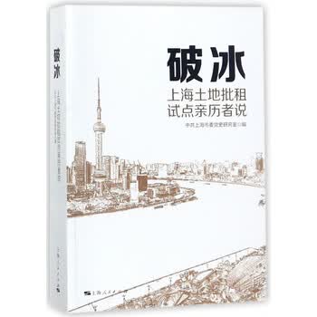 破冰(上海土地批租试点亲历者说)