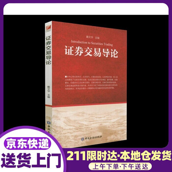 证券交易导论  中国金融出版社