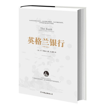 【当日发】英格兰银行  精装（一本真正的著作将央行如何独立、如何应对历次金融危机、经济危险的细节公之