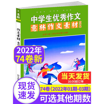 意林作文素材合订本2022年总第74卷（2022年01期-03期）【单本】初高中满分辅导图书籍青年读 【2021年04期-06期第67卷】