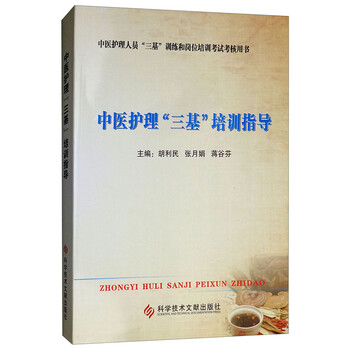 中医护理人员“三基”训练和岗位培训考试考核用书—中医护理“三基”培训指导