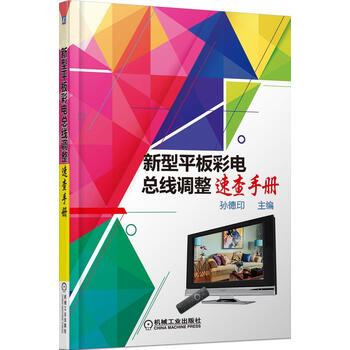 新板彩电总线调整速查手册 孙德印 机械工业出版社 电