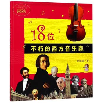 18位不朽的西方音乐家