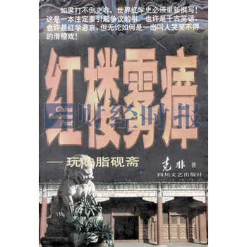 红楼雾瘴 玩味脂砚斋 克非