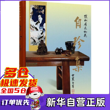 自珍集(俪松居长物志)(精)