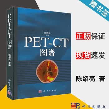 包邮 PET-CT图谱 陈绍亮 科学出版社