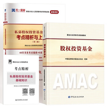 现货2022年基金从业资格考试统编教材 基金从业资格考试教材2022 股权投资基金 教材+考点精析与上机题库 全套2本