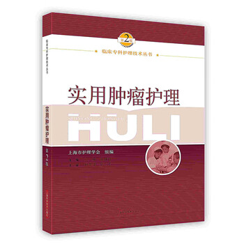 [按需印刷]实用肿瘤护理第二版