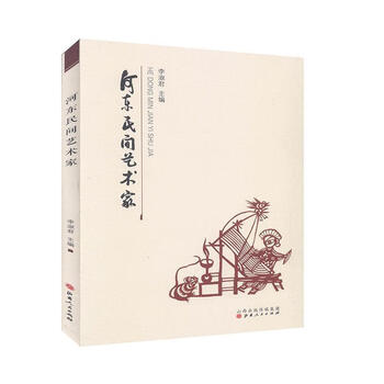 河东民间艺术家 李淑君 传记 9787203110927