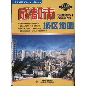 【新华正版】 成都市城区地图 成都地图出版社 成都地图出版社