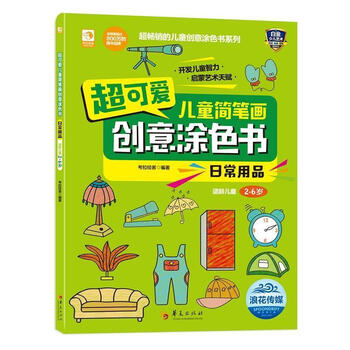 【新华正版】 超可爱儿童简笔画创意涂色书：日常用品 考拉绘客 华夏出版社