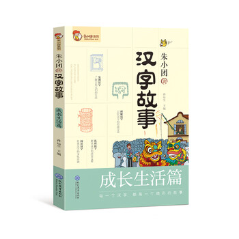 朱小团读汉字故事：成长生活篇