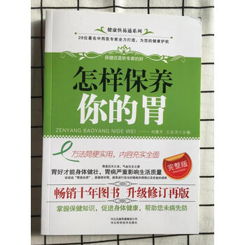 怎样保养你的胃（完整版）