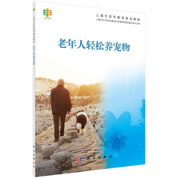 老年人轻松养宠物 科学出版社
