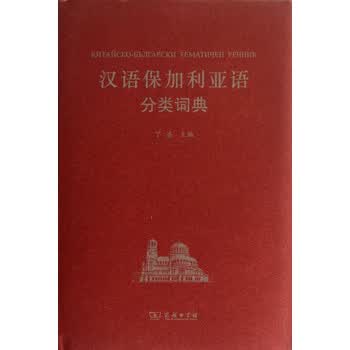 汉语保加利亚语分类词典(精)