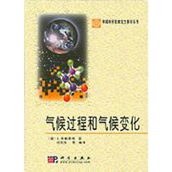 气候过程和气候化 E.布赖恩特 科学出版社