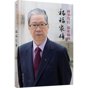 博学笃行 福家报国 杨福家传