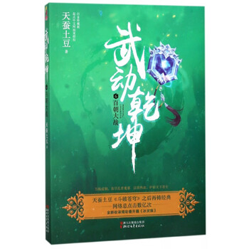 武动乾坤(6百朝大战)