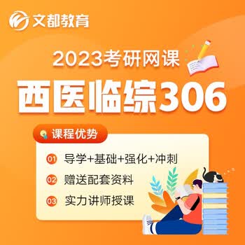 文都2023考研西医综合网课政治英语一全程班视频网络课程西医临综 西医综合+英语一 2023全程班(有效期 2022.12.30)
