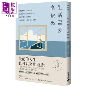 生活需要高级感 港台原版 *小野 高宝 生活哲学