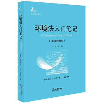 环境法入门笔记 竺效 主编【正版图书】