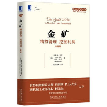 金矿：精益管理 挖掘利润（珍藏版）