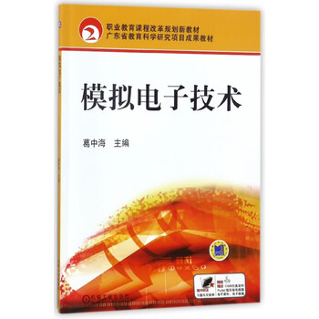模拟电子技术(职业教育课程改革规划新教材)