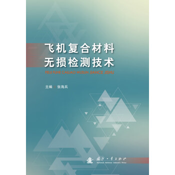 飞机复合材料无损检测技术