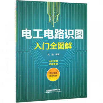 电工电路识图入门全图解