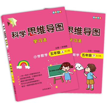 科学思维导图学习法 小学数学五年级上下册人教版（全2册）：让大脑苏醒的数学学习方法