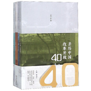 亲历中国改革开放40年(共4册)