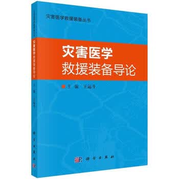灾害医学救援装备导论 王运斗 医学 9787030620521