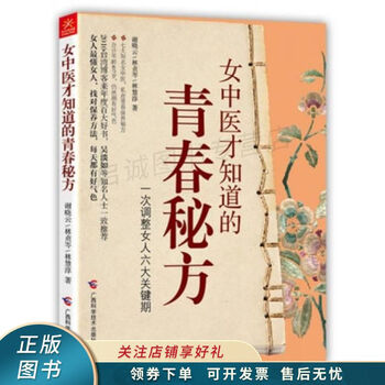 女中医才知道的青春秘方