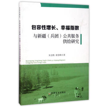 包容性增长 幸福指数与(兵团)公共服务供给研究 朱金鹤崔登峰 中国农业出版社