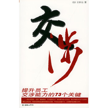 交涉 王中玉 著【正版书】