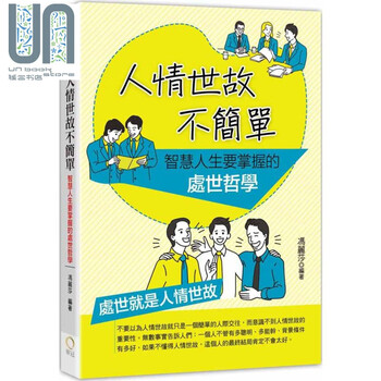 人情世故不简单 智慧人生要掌握的处世哲学  心理励志  人际关系 人脉 处世  华冠文化  港台原版