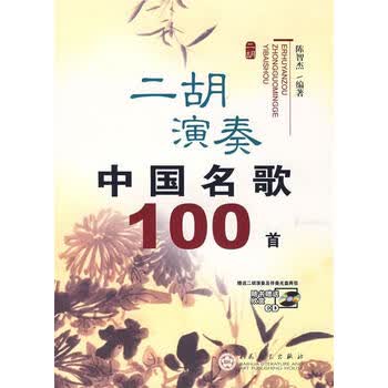 二胡演奏中国名歌100首【正版图书，放心下单】