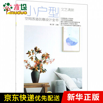 文艺清新(小户型空间改造创意设计全书)