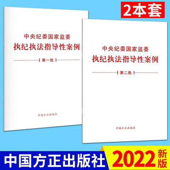 中央纪委国家监委执纪执法指导性案例（第一批）+（第二批）2本套 中国方正出版社 纪检监察执纪执法党政书籍