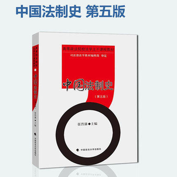 中国法制史 第五版 张晋藩 著 中国政法大学出版社 中国法制史教程 中国法律制度发展历程 法学教材