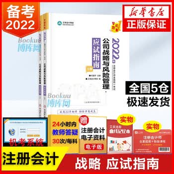 【官方现货】中华会计网校2022年注册会计师cpa考试应试指南+经典题解+必刷550题+模拟试卷 应试指南：战略