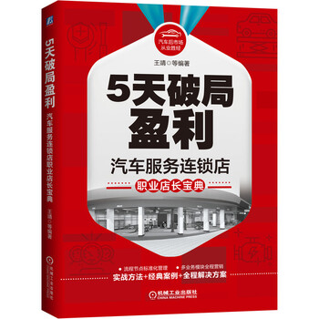 5天破局盈利：汽车服务连锁店职业店长宝典