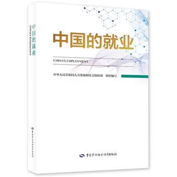 中国的就业（中、英文）