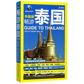 畅游泰国(升级版)/畅游世界系列