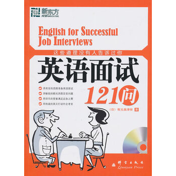 新东方 这些道理没有人告诉过你:英语面试121问 (日)有元美津世 978780256210