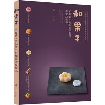 和果子:来自日本的和果子制作殿堂级教本