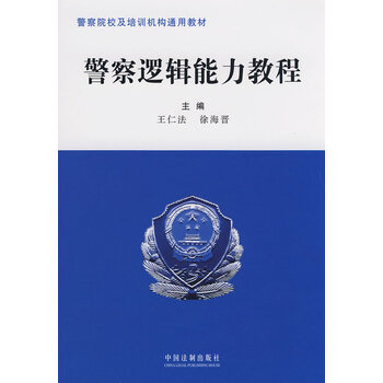 警察逻辑能力教程【正版图书】