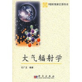 大气辐射学 石广玉著 科学出版社