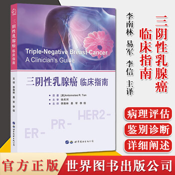 三阴性乳腺癌 临床指南 李南林易军主译 乳腺癌诊疗指南乳腺书籍外科肿瘤学乳腺疾病临床诊治医学书籍世
